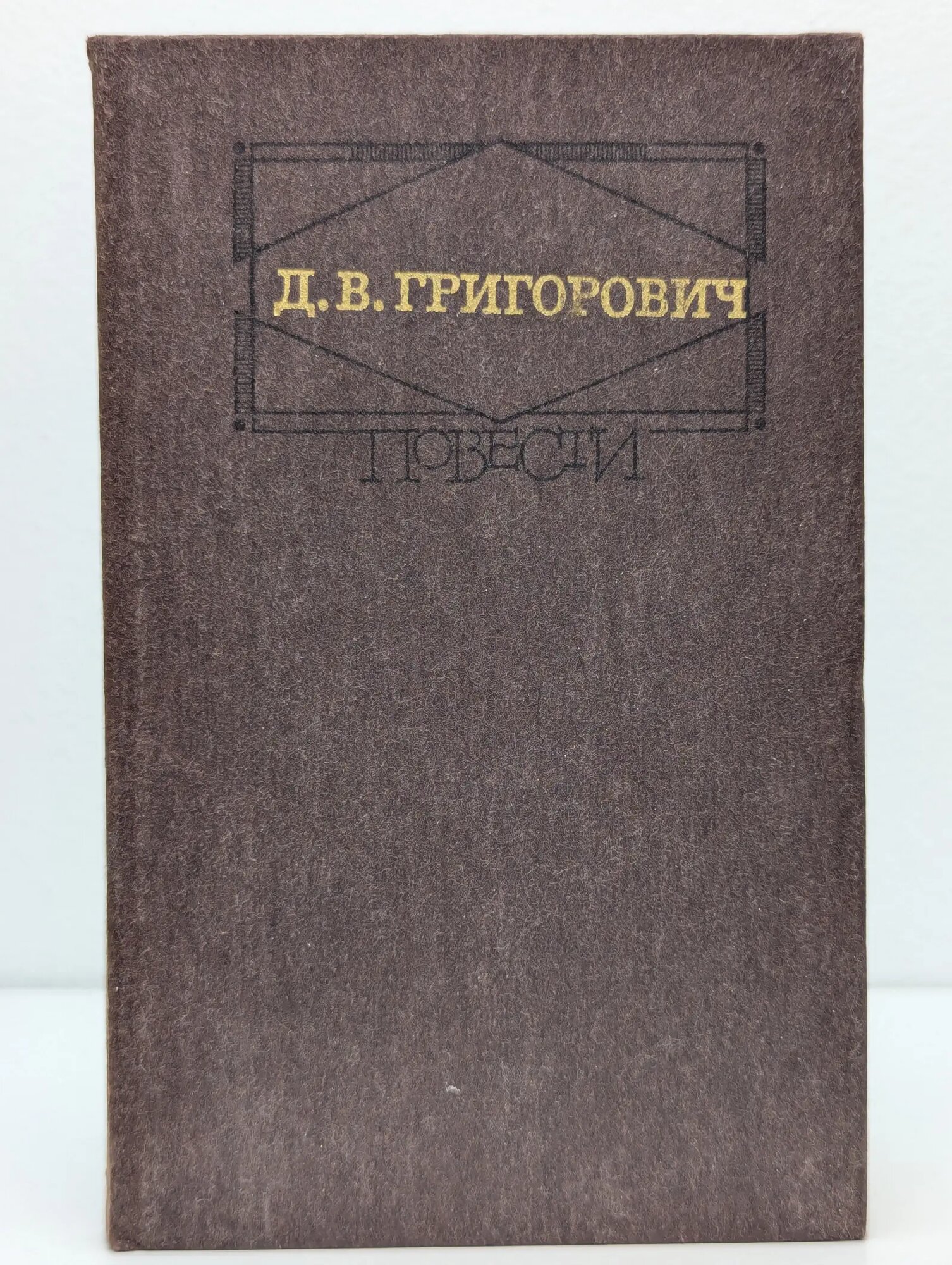 Д. В. Григорович. Повести Григорович Дмитрий Васильевич 1986