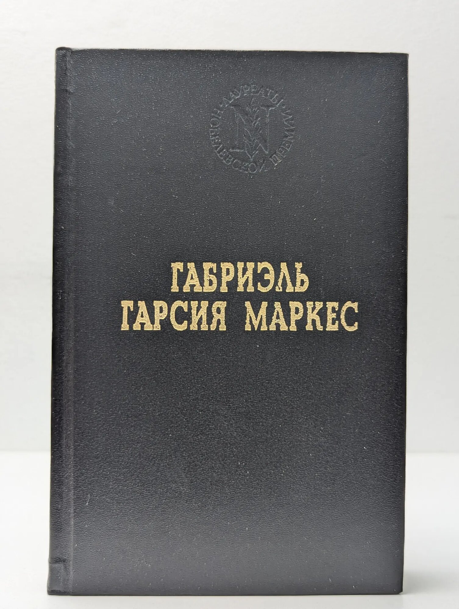Сто лет одиночества. Рассказы Гарсиа Маркес Габриэль 1994