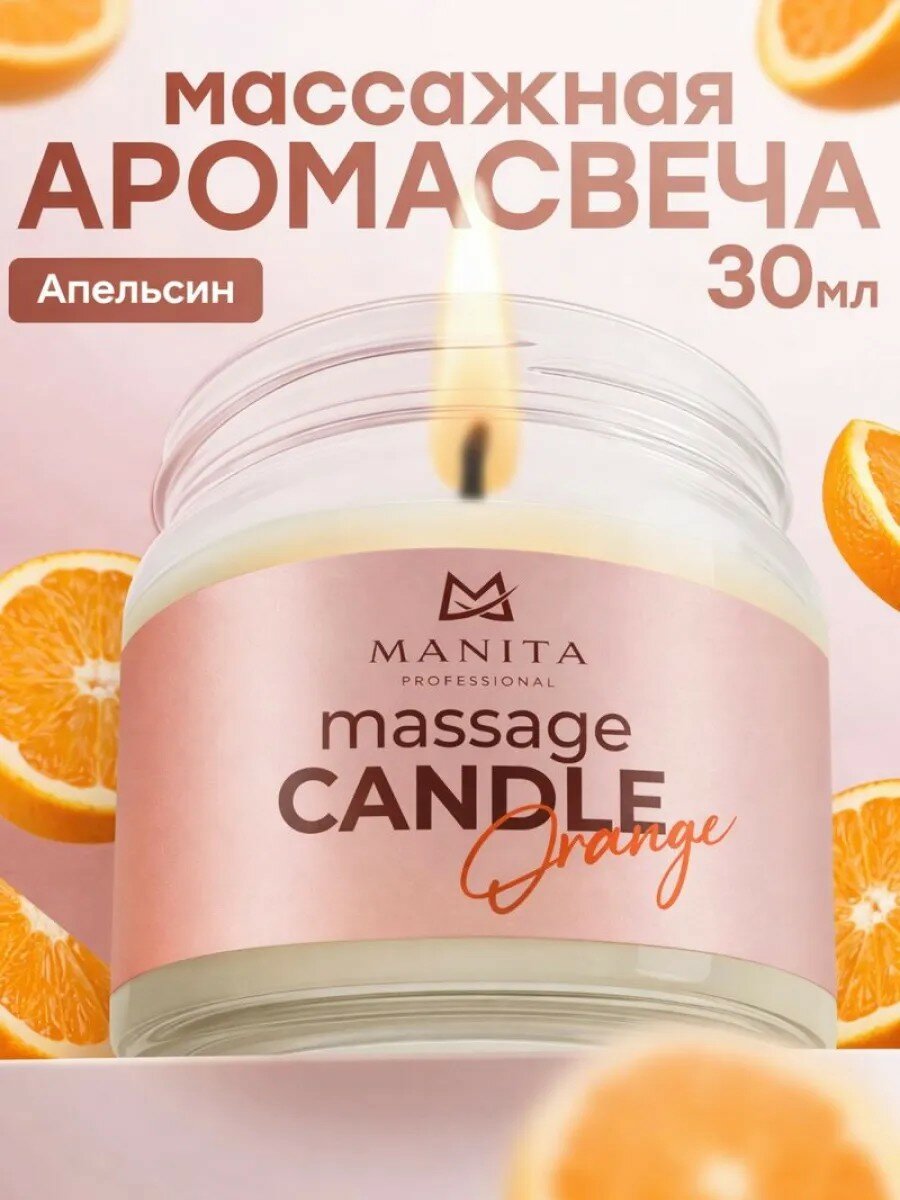 Массажная свеча Manita Professional Orange, натуральный воск, для массажа, 30 мл.