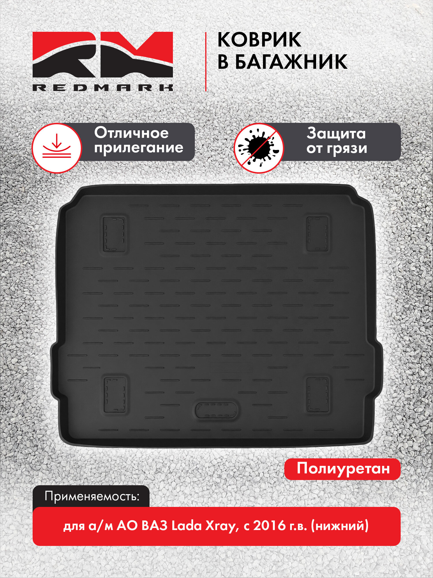Коврик в багажник RedMark для Lada Xray, с 2016 г. в, полиуретан, нижний