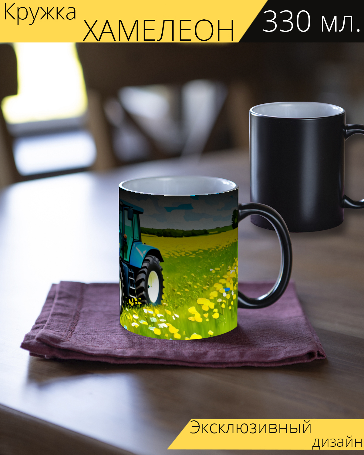 Кружка хамелеон с принтом "Яркий синий трактор на бескрайнем зелёном поле, окаймлённом цветущими полевыми цветами. пейзаж запечатлён в стиле импрессионизма, с акцентом на." 330 мл.