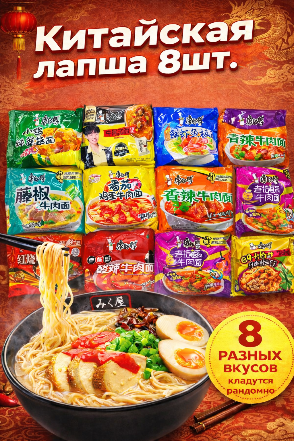 Китайская лапша быстрого приготовления, ассорти 8шт