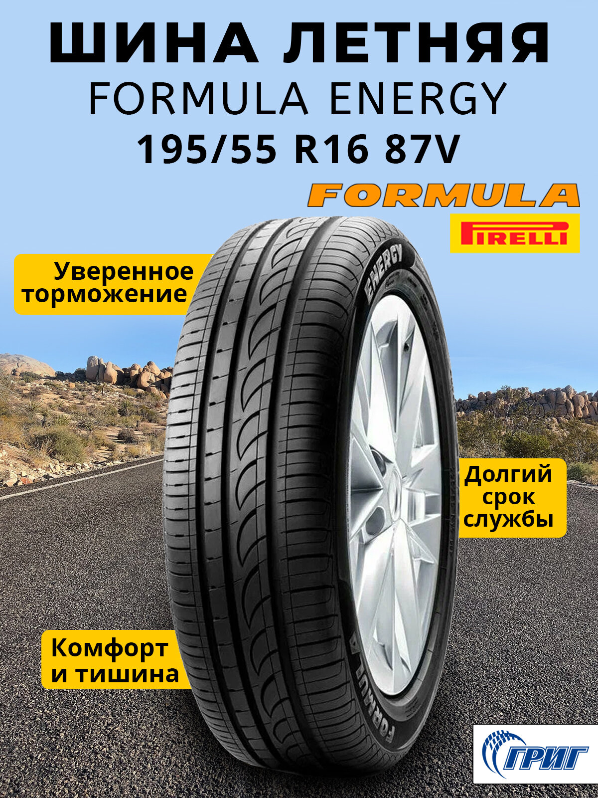 Летние шины для легкового автомобиля Formula Energy 195/55 R16 87V от GrigShina