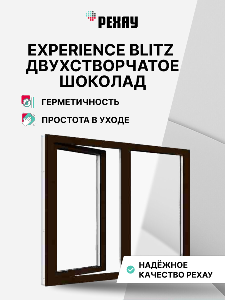 Пластиковое окно ПВХ РЕХАУ EXPERIENCE BLITZ 1400х1400 мм (ВхШ), двухстворчатое, глухое левое / поворотно-откидное правое, двухкамерный стеклопакет, шоколадно-коричневый снаружи