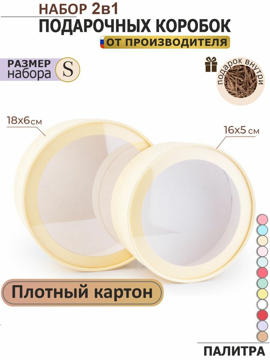 Круглая подарочная коробка с прозрачным окном с наполнителем для зефира и подарка, 2в1, кремовая, набор 2шт: 18х6см - 1шт, 16х5см - 1шт