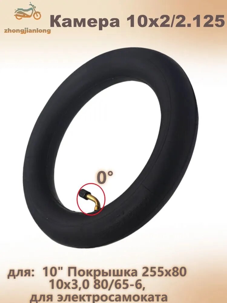 Камера 10x2/2.125, для 10" Покрышка 255x80 10x3,0 80/65-6, для электросамоката