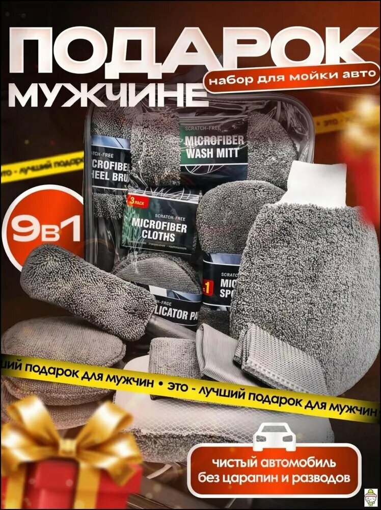 Подарочный набор для мойки авто 9в1 Подарок на Новый Год