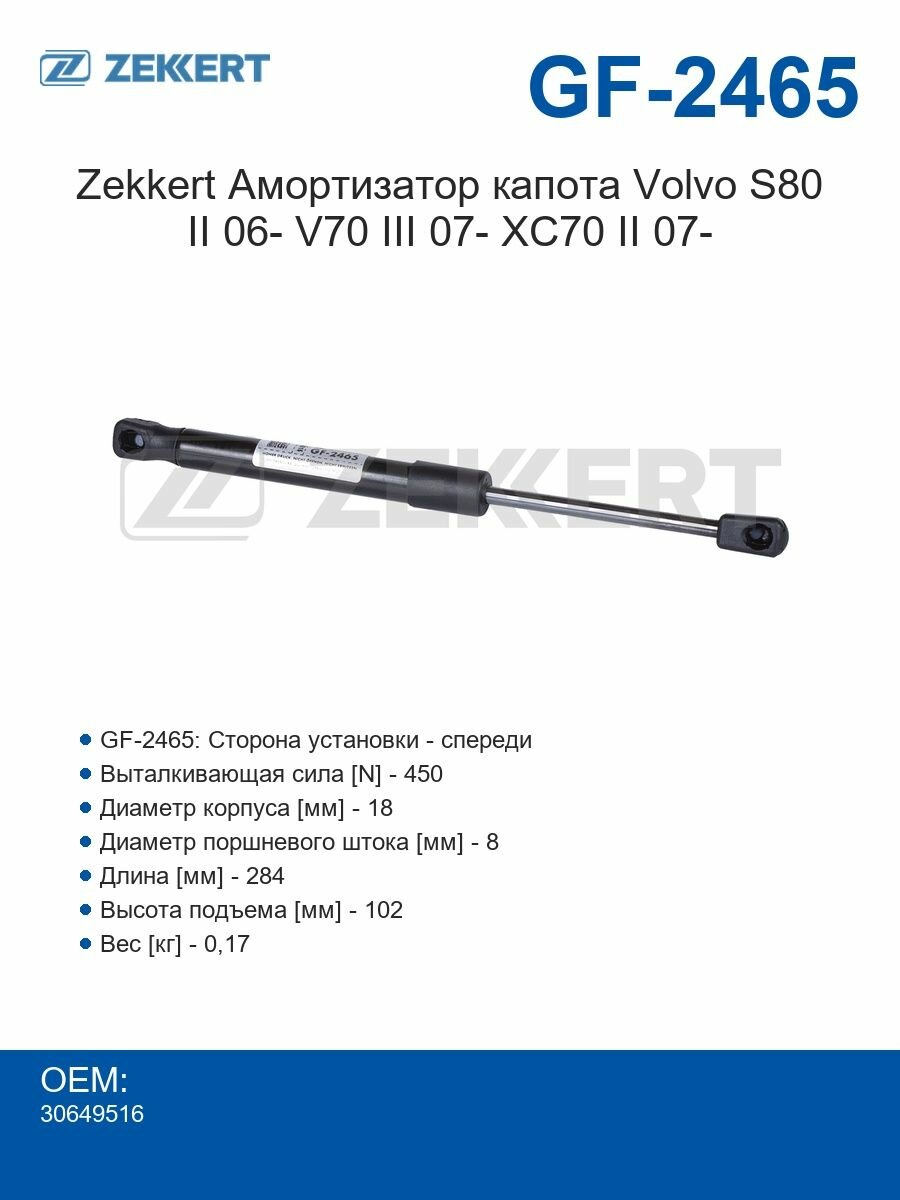 Zekkert Амортизатор капота Volvo S80 II 06- V70 III 07- XC70 II 07-
