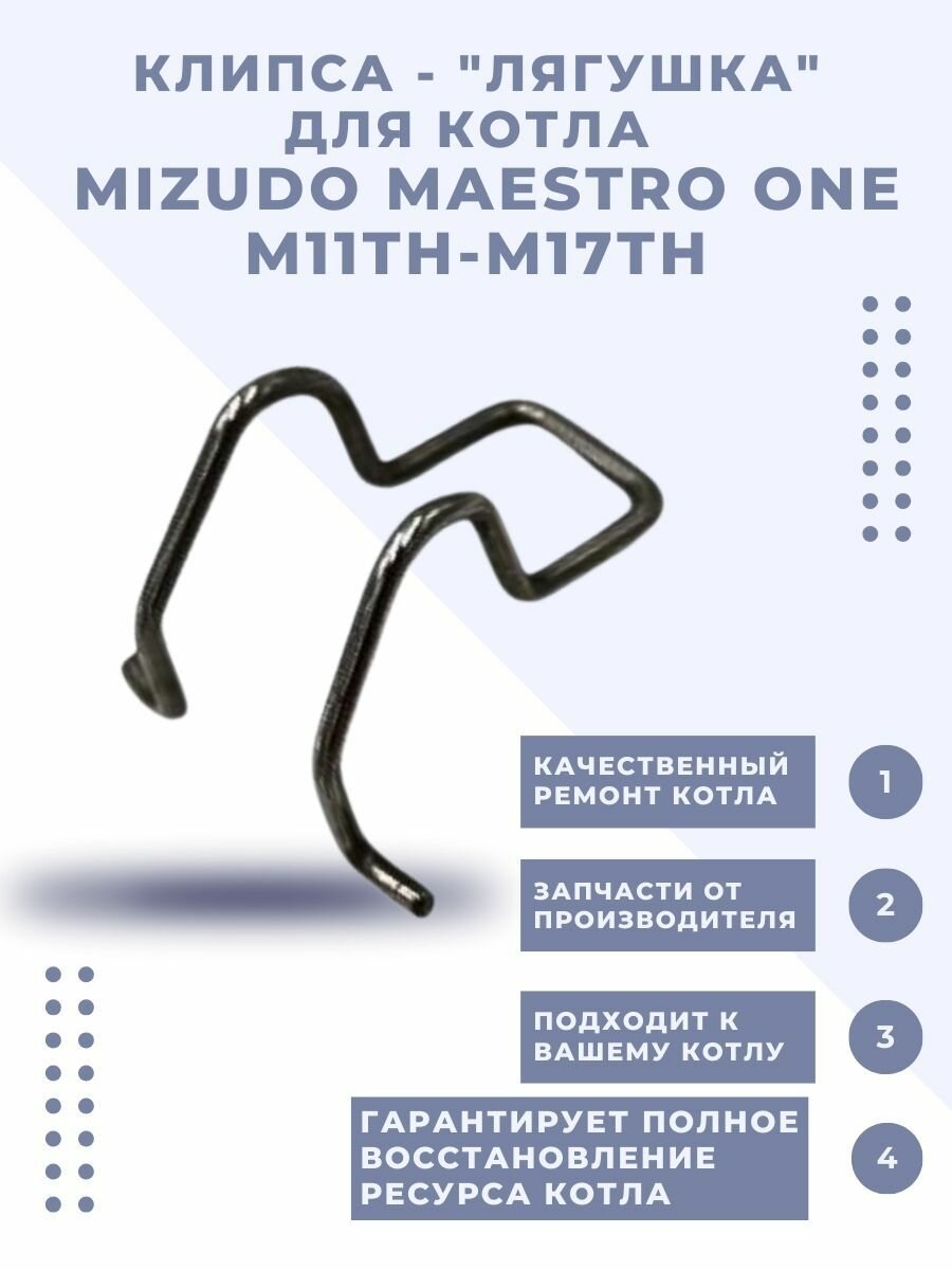 Клипса - "лягушка" для котла MIZUDO MAESTRO ONE M11TH-M17TH (klipslygMO1117TH)