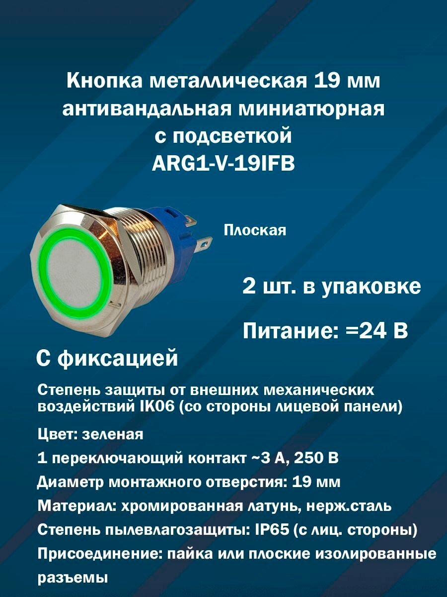 Кнопка металлическая 19 мм антивандальная миниатюрная с подсветкой и фиксацией ARG1-V-19IFB-L001-SG24 (Зеленая, 1 переключающий контакт, DC24) 2шт. в упаковке