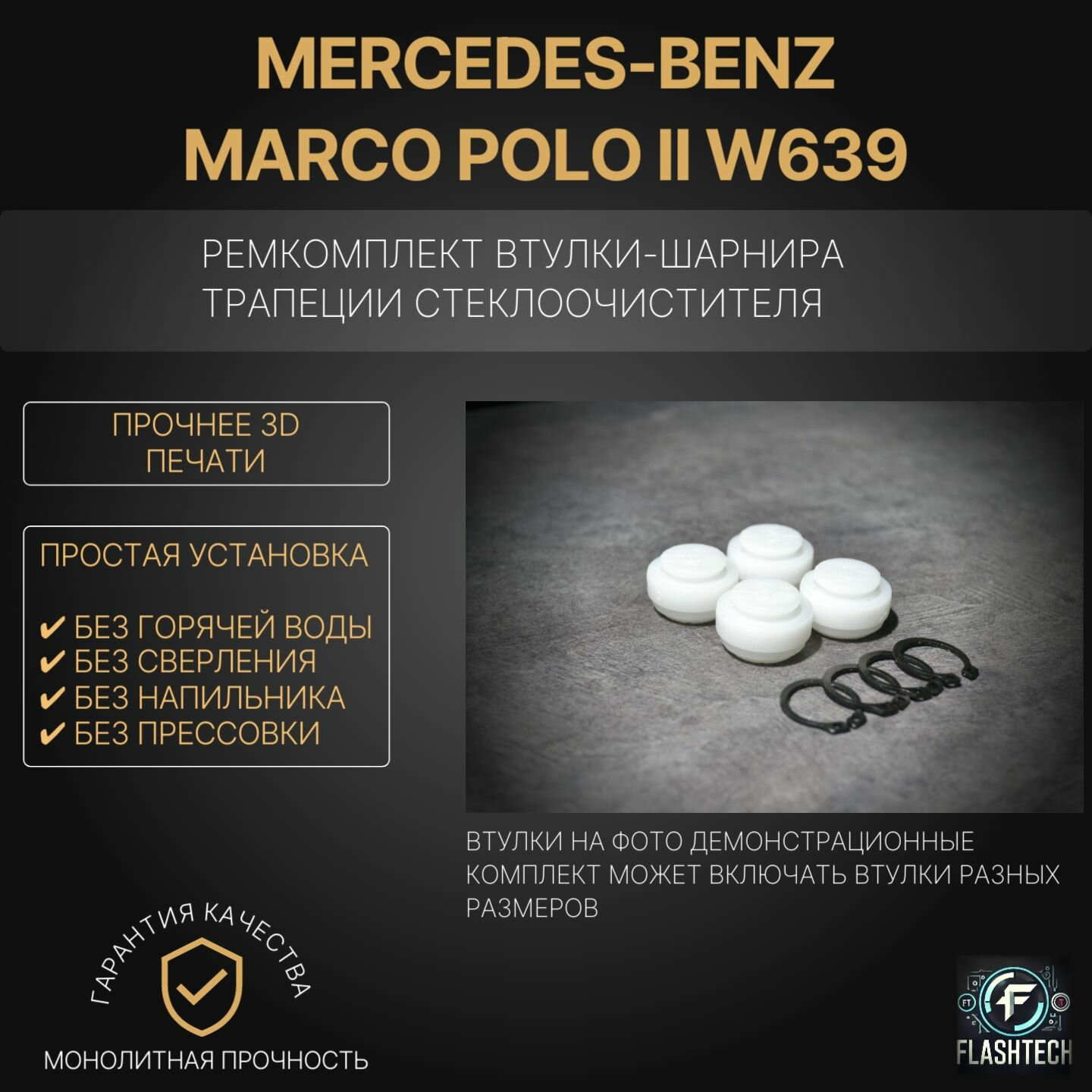 Ремкомплект втулок-шарниров трапеции стеклоочистителя Mercedes-Benz Marco Polo II с 2004 по 2014, кузов W639