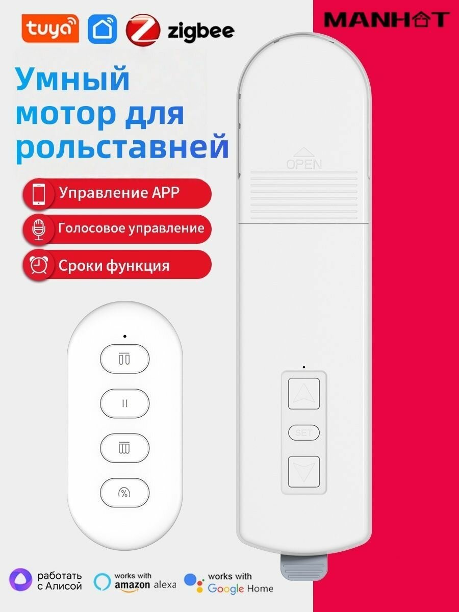 Zigbee Интеллектуальный двигатель шторки. Alice/С дистанционным управлением. жалюзи.