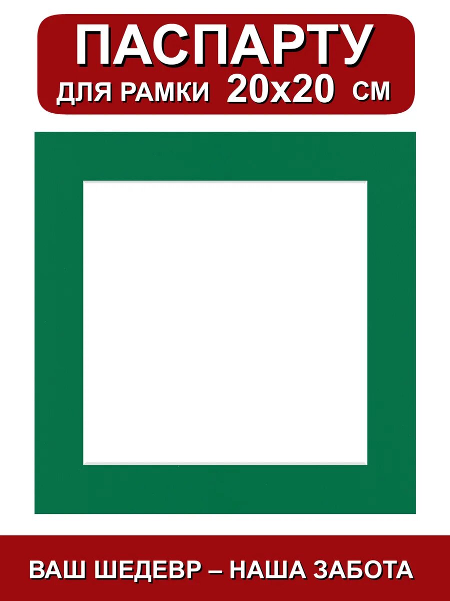 Паспарту для рамки 20х20 см. зеленый клевер