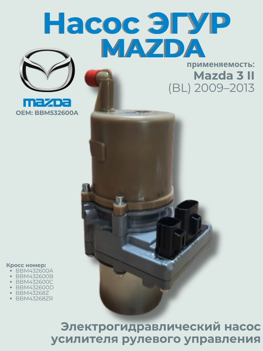 Насос эгур Mazda 3 BL (20092013) BBM532600A / Электрогидравлический насос усилителя рулевого управления Мазда 3