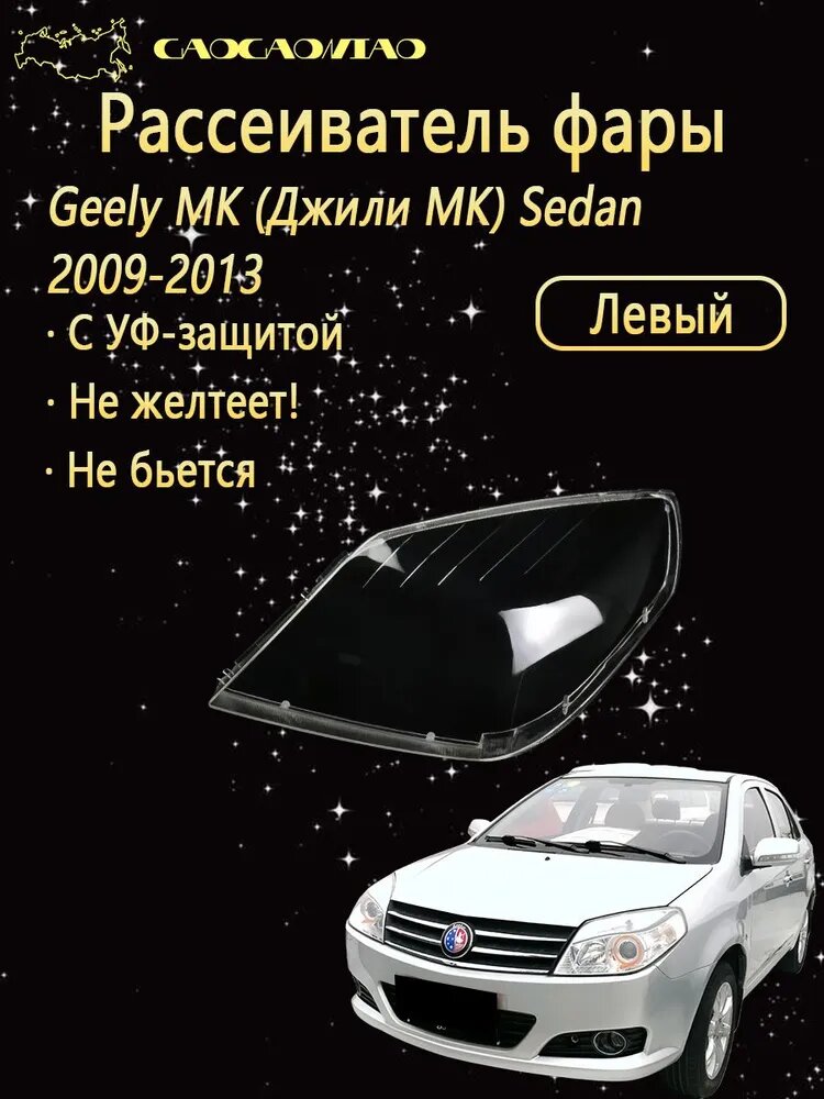 Ремкомплект фары, 1 шт, арт. Рассеиватель фары на Geely MK (Джили МК) Sedan 2009-2013 выбор левый правый комплект поликарбонат с УФ-защитой не желтеет
