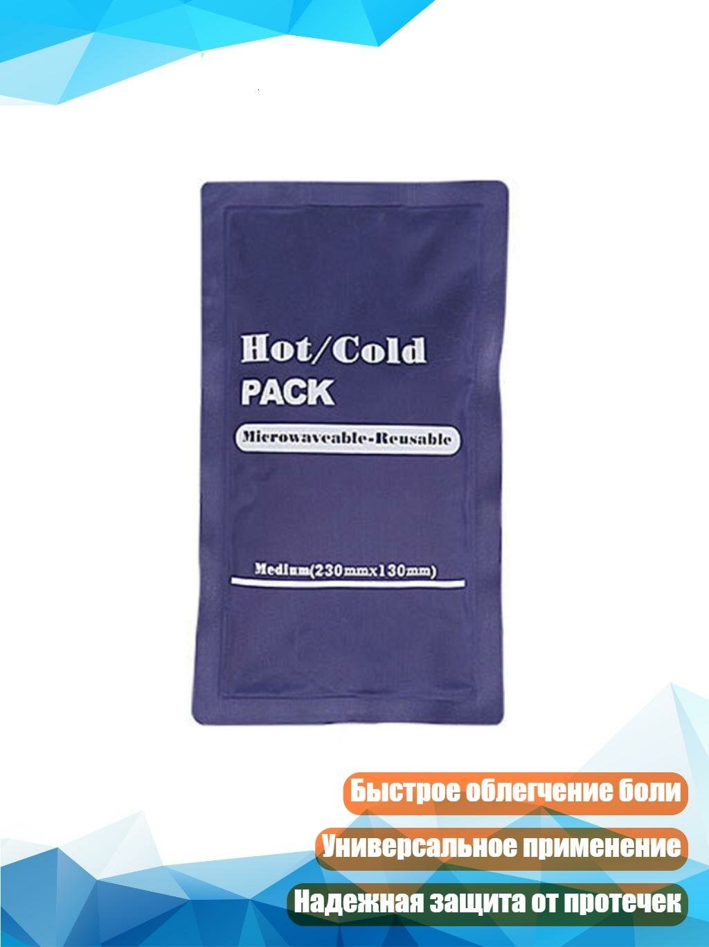 Холодный и горячий компресс, маленький