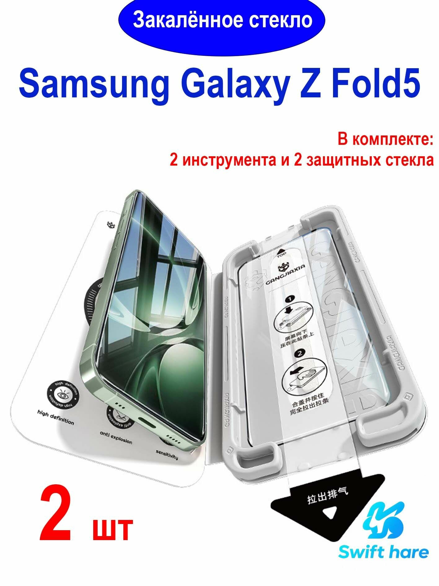 Защитное стекло для Samsung Galaxy Z Fold5, Закалённое стекло с антипылевой рамкой для полной оклейки экрана
