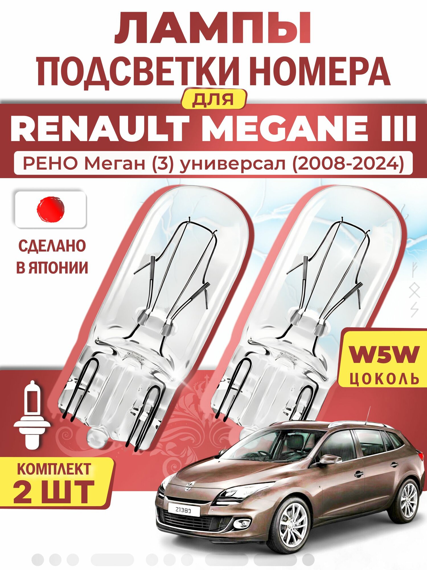 Японские лампы подсветки номера для RENAULT MEGANE (2008-2024), W5W (комплект 2шт) LYNXauto