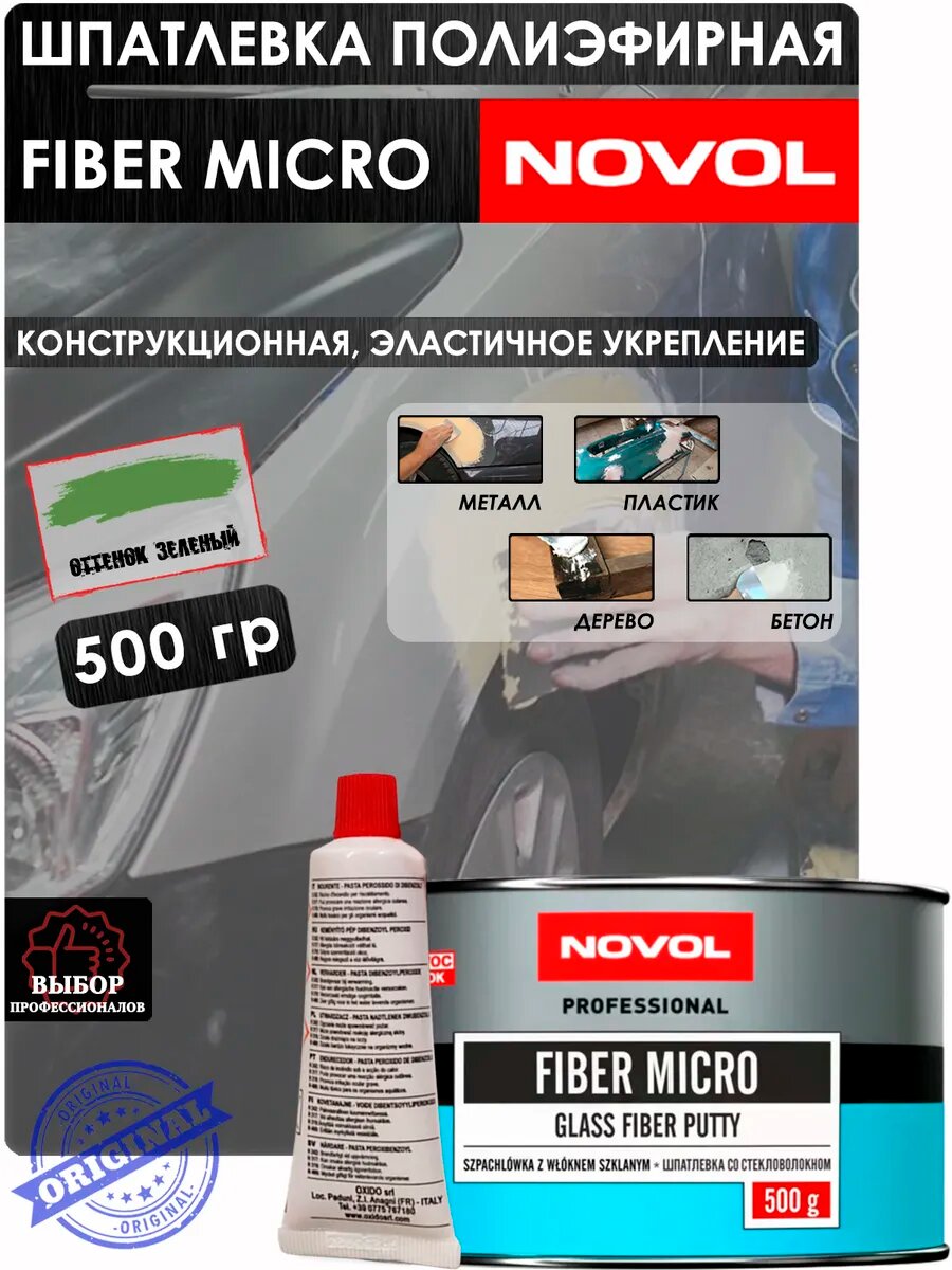 Шпатлевка FIBER MICRO, с коротким стекловолокном, 500 гр
