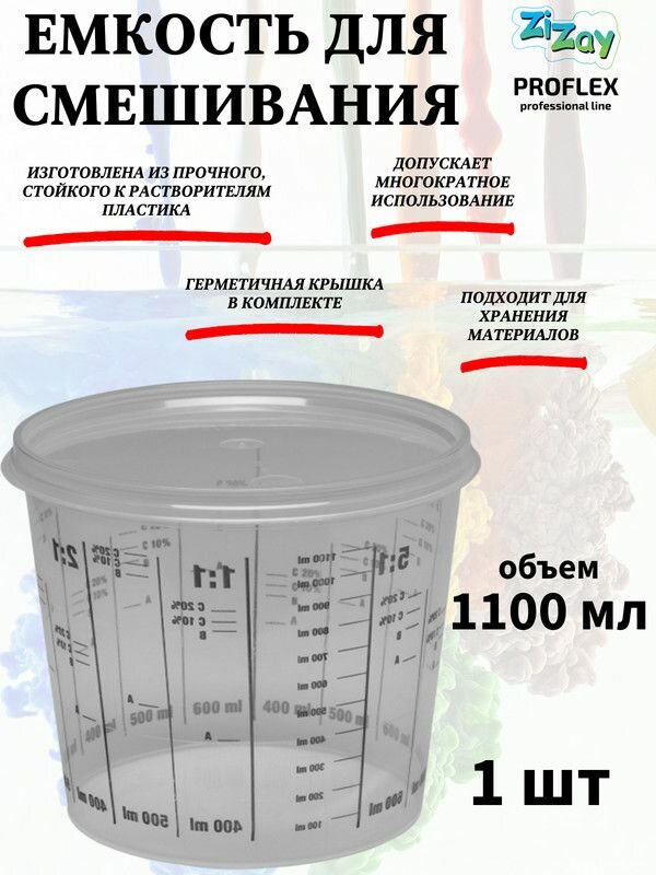 Емкость для смешивания ZiZay, от 1:1 до 1:5, с крышкой, 1100 мл. (1400 мл.)