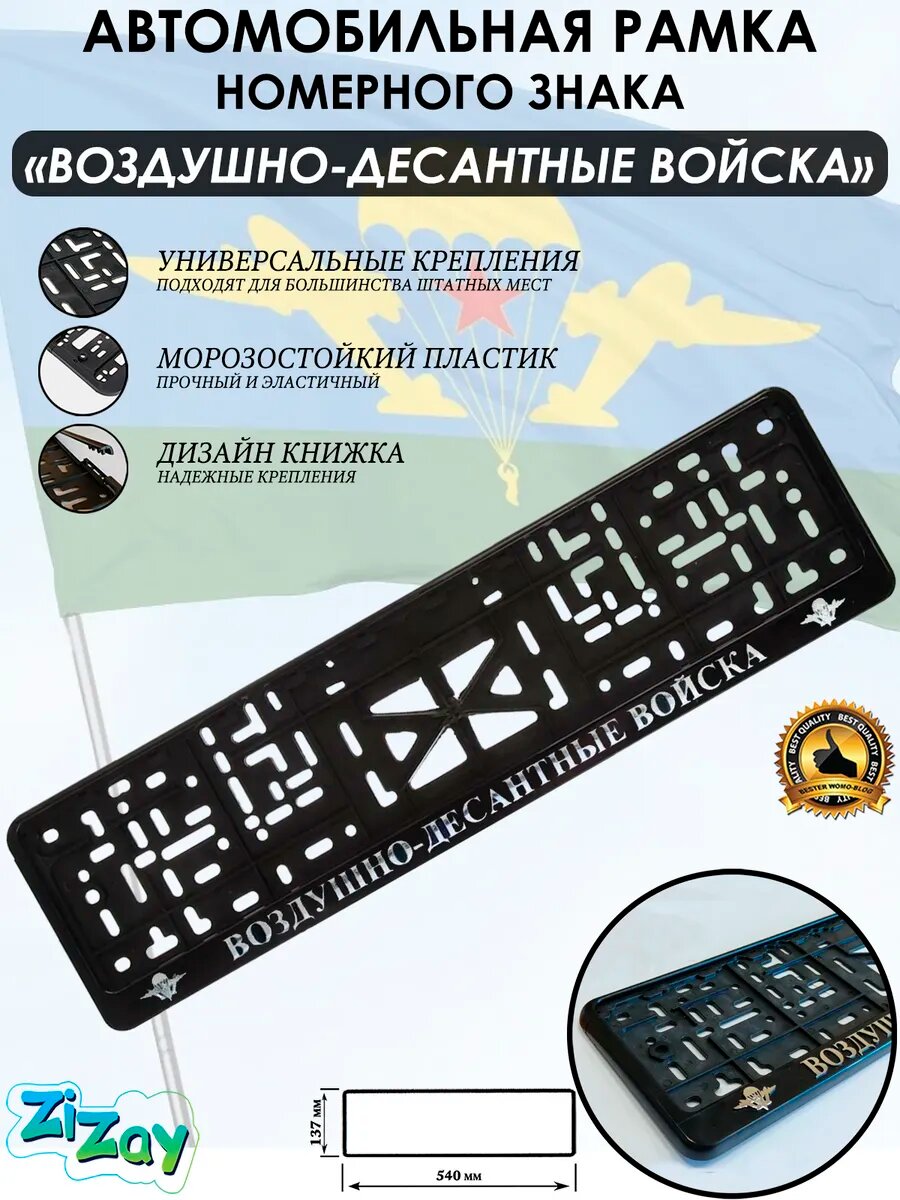 Рамка номерного знака Воздушно-десантные войска