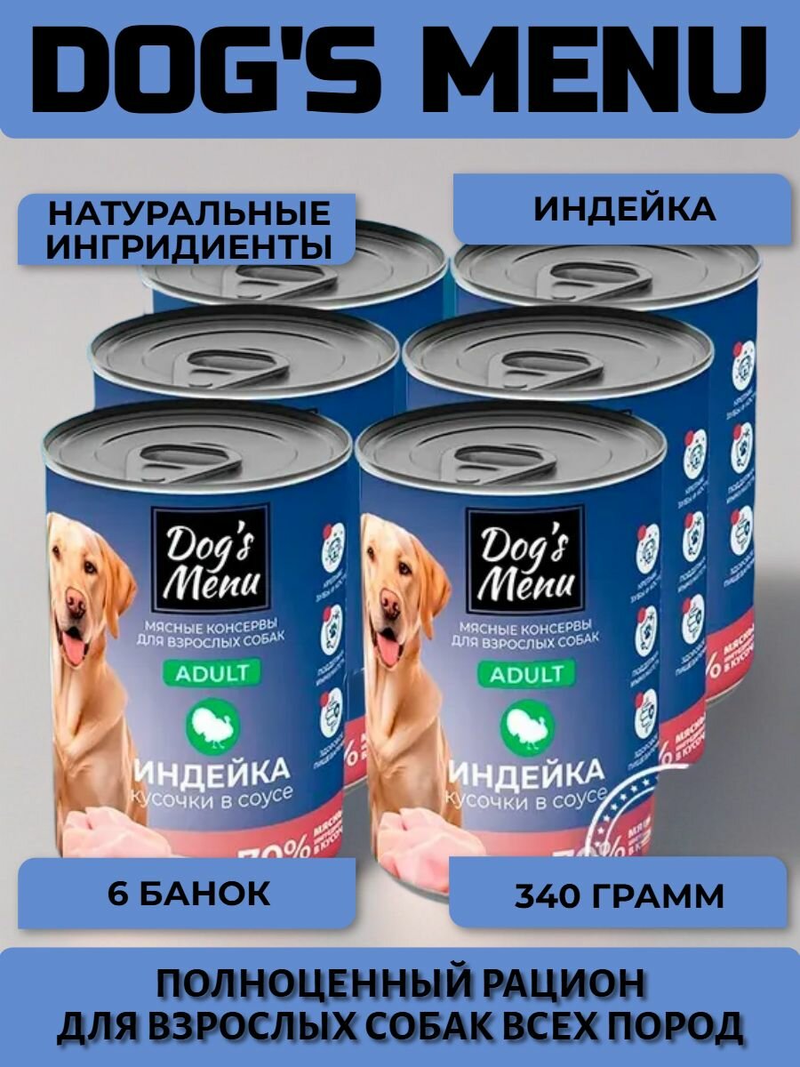 Влажный корм для взрослых собак Dog s Menu с индейкой кусочки в соусе 6 шт х 340 гр