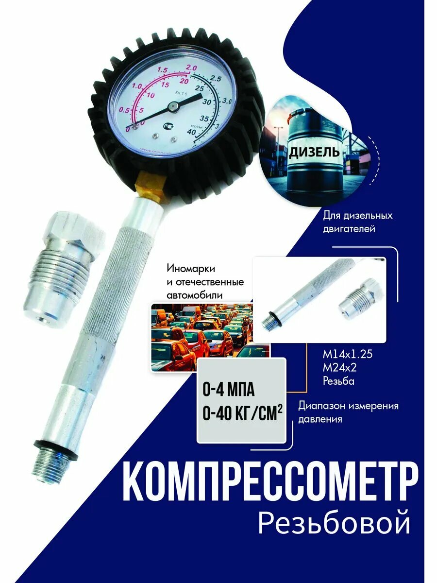 Компрессометр, резьбовой, до 4 Мпа