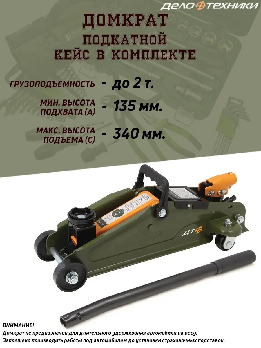 Домкрат подкатной, 2 тонны, в кейсе