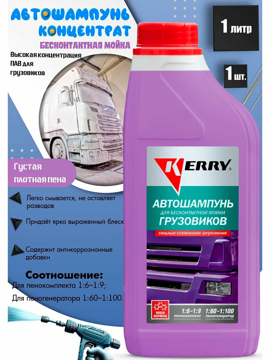 Автошампунь для грузовиков и автобусов, концентрат, 1 л.