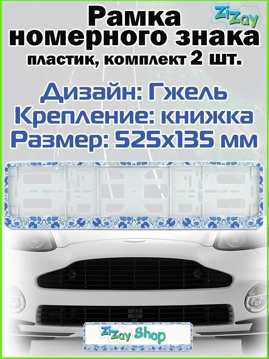 Рамка номерного знака ZiZay