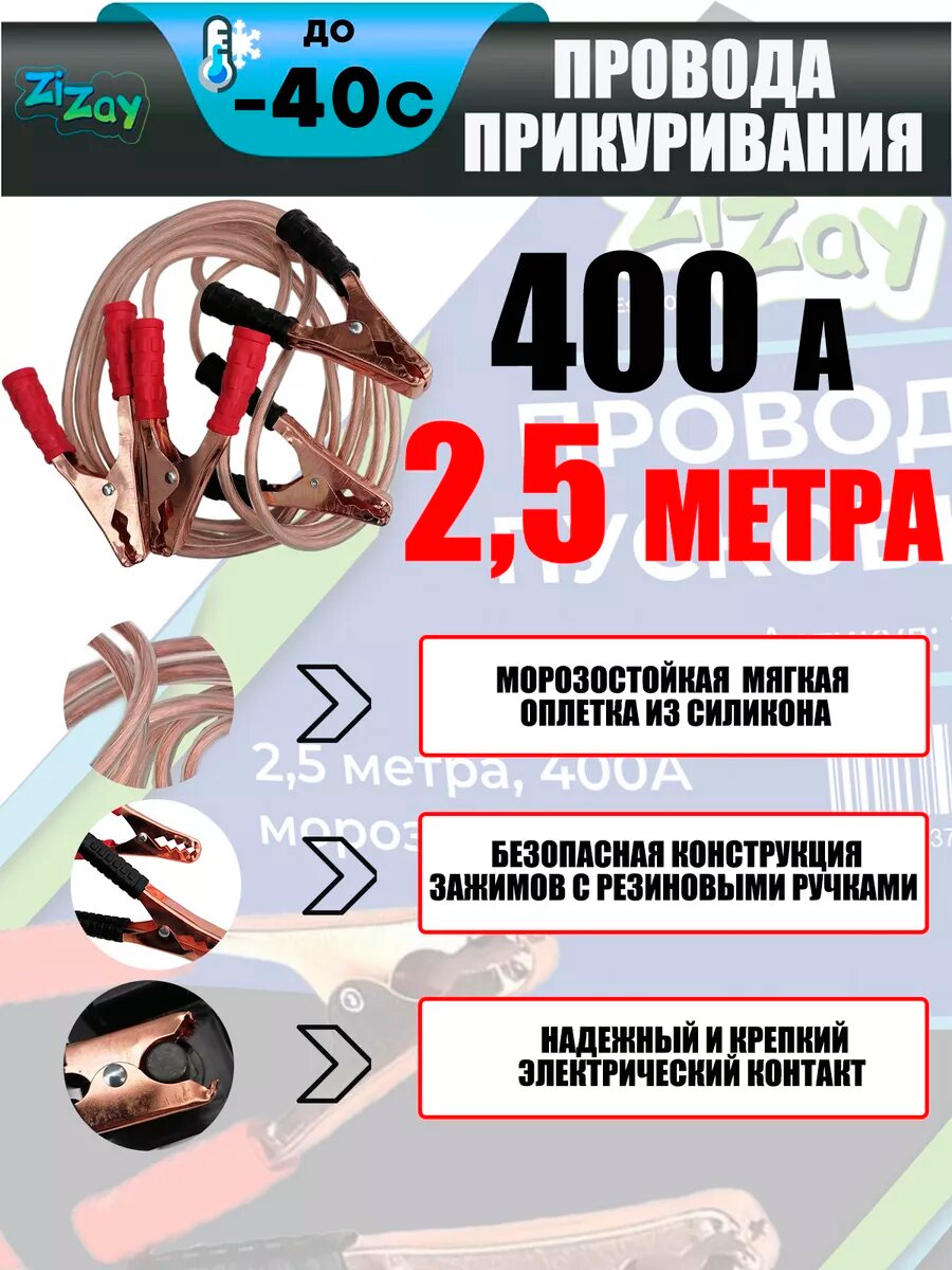 Провода для прикуривания, стартовые, 400 А, 2,5 м.