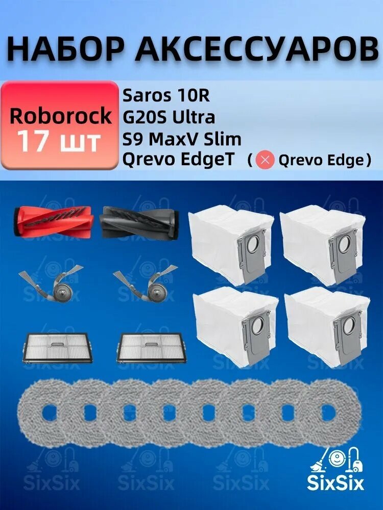 Набор аксессуаров для робота-пылесоса Roborock Saros 10R / S9 MaxV Slim основная щетка, боковые щетки, фильтры, мешки для пыли, салфетки