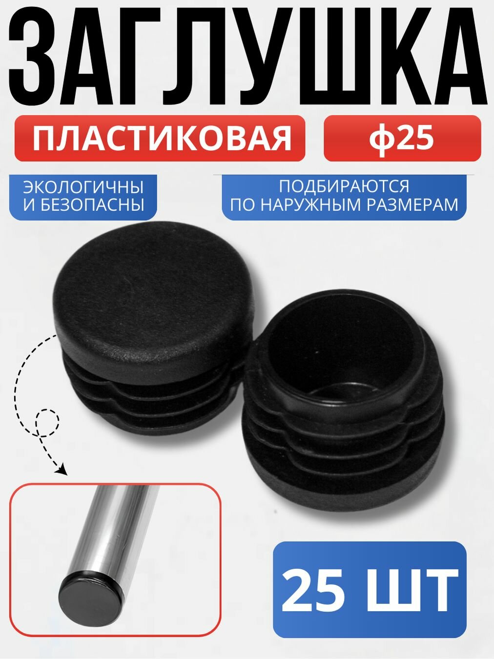 Заглушка ф25 круглая пластиковая для труб 25 шт. для офисной и домашней мебели