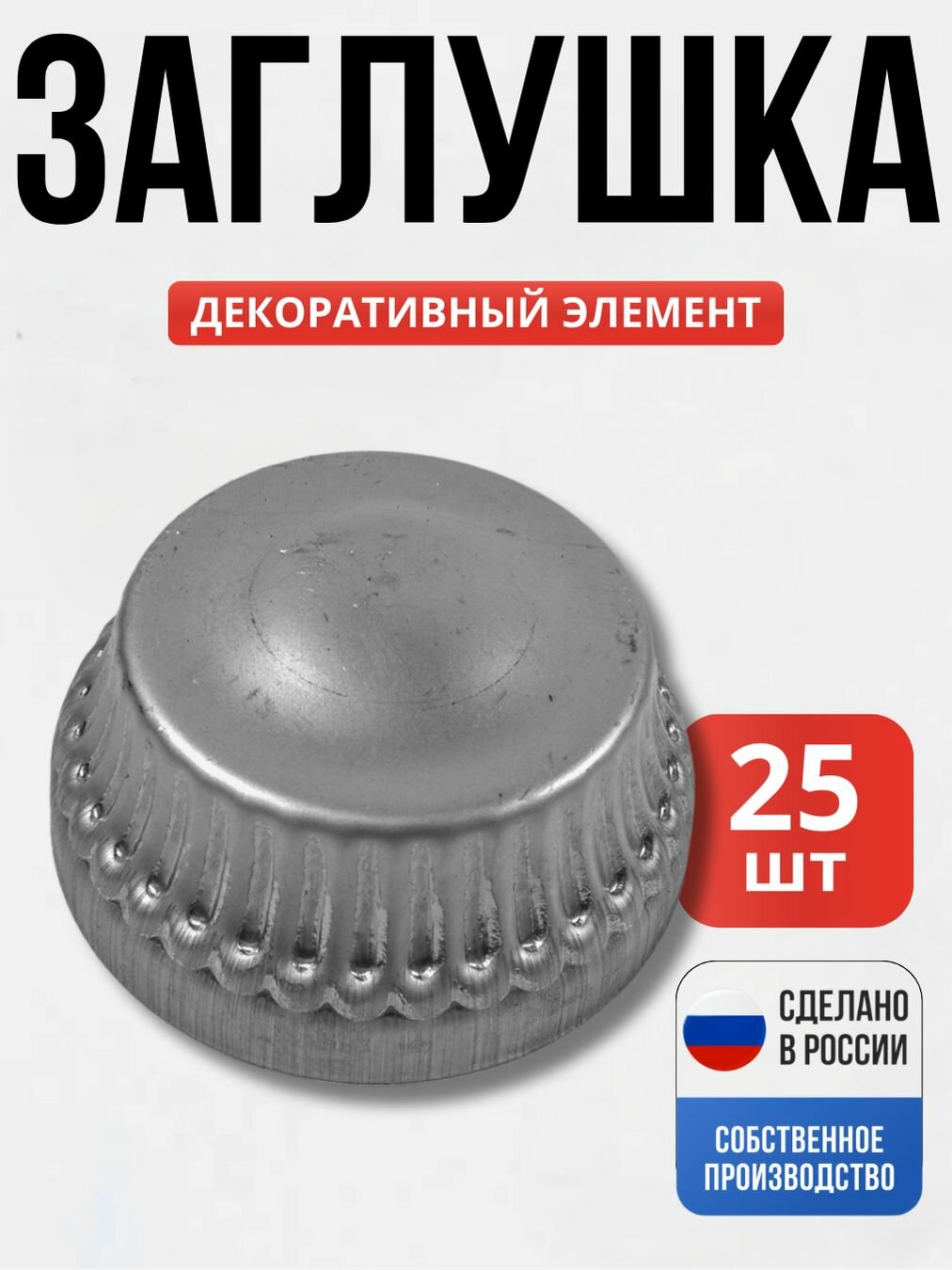 Набор 25 шт, Заглушка 115*80*1 мм для ворот, забора, решеток, оградок
