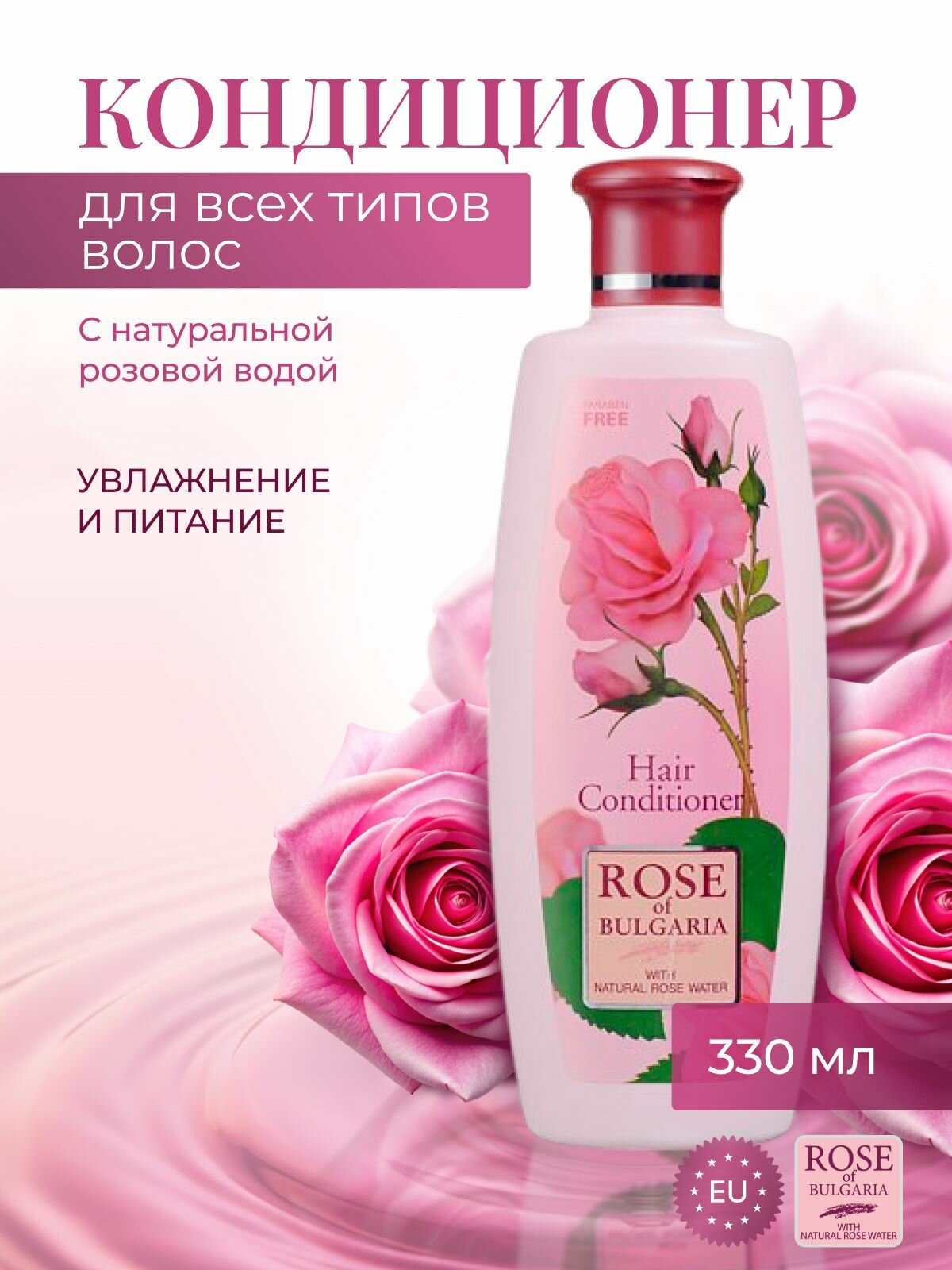Кондиционер для волос увлажняющий, питательный Rose of Bulgaria, 330 мл