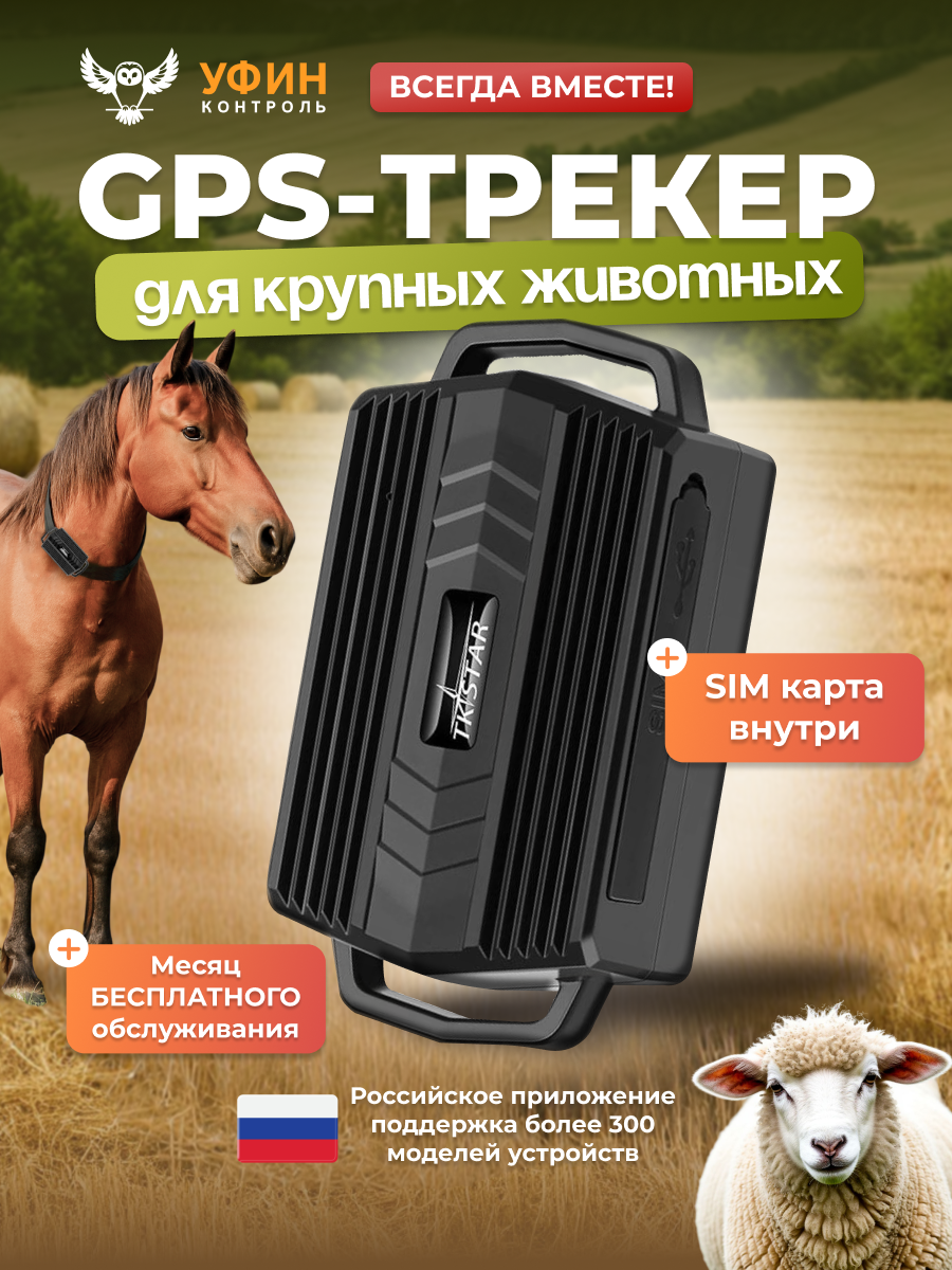 GPS трекер Ufin TK STAR TK935 для крупных животных с сим картой