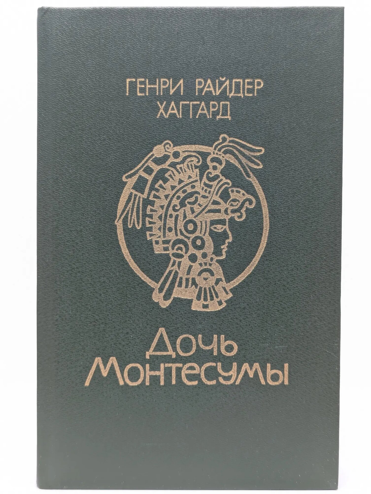 Дочь Монтесумы Хаггард Генри Райдер 1990