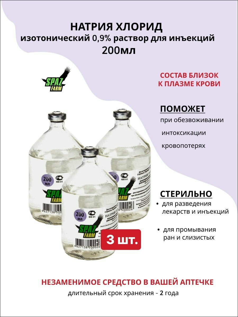 Натрия хлорид 0,9%, раствор для инъекций, 200 мл (спаз-фарм), 3шт