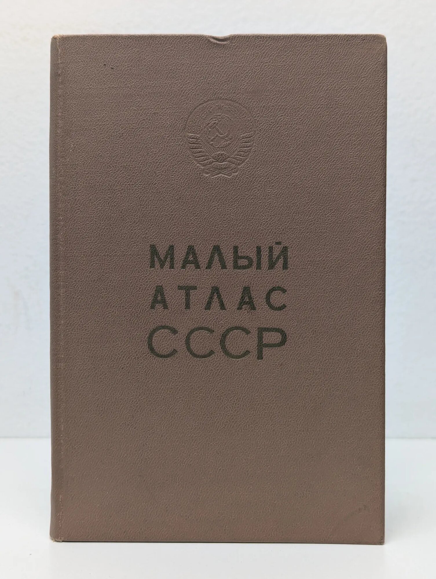 Малый атлас СССР Сборник 1973