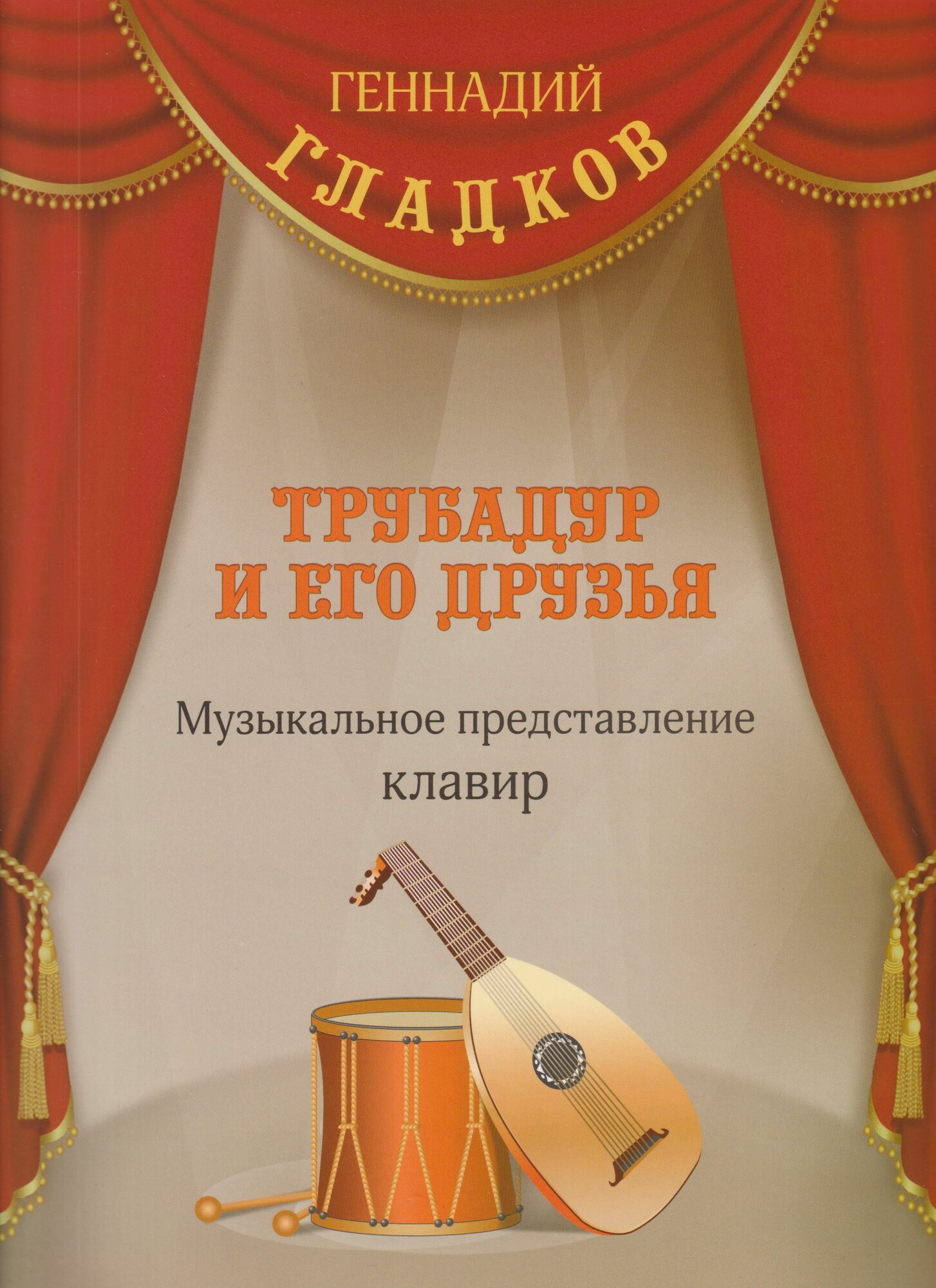 Трубадур и его друзья. Музыкальное представление. Клавир. 2017 г, 92 стр.