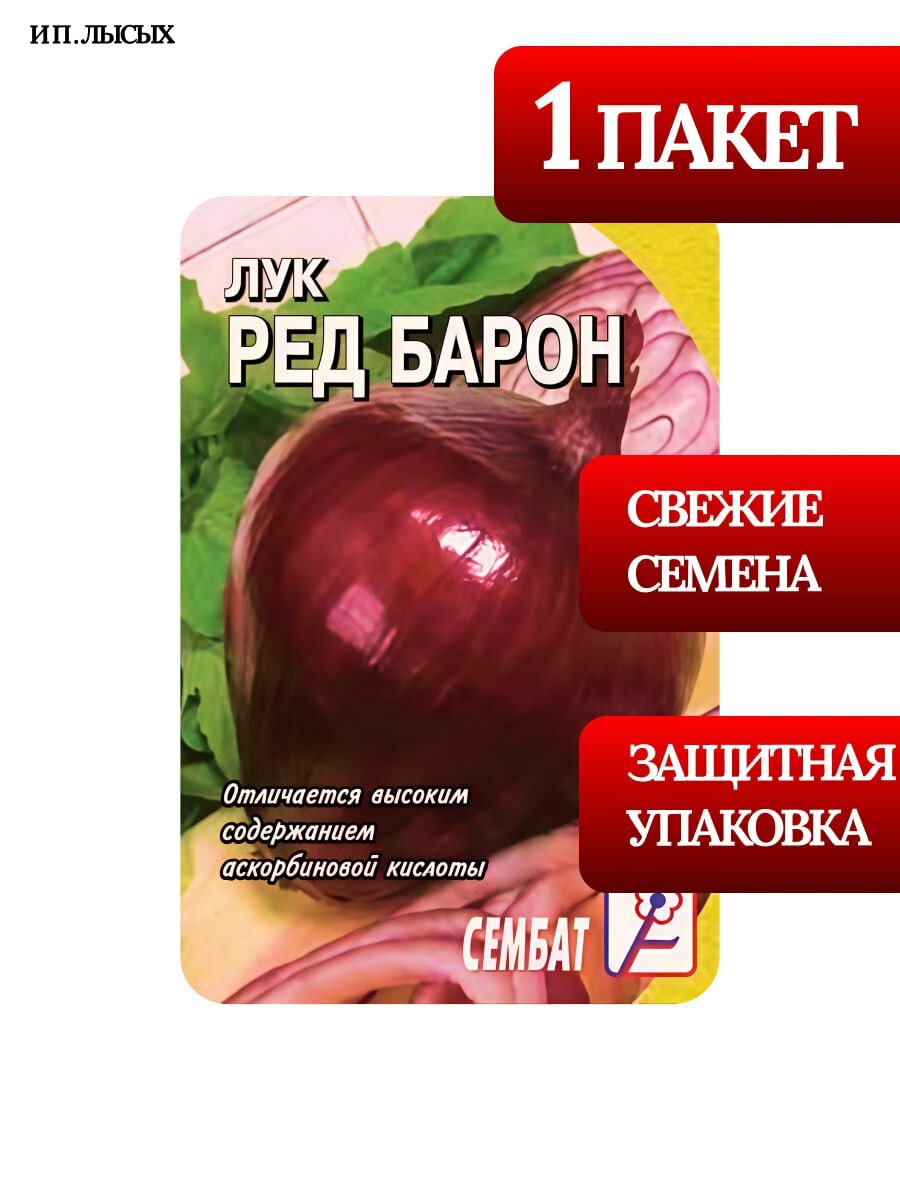 Семена Лук "Ред Барон"