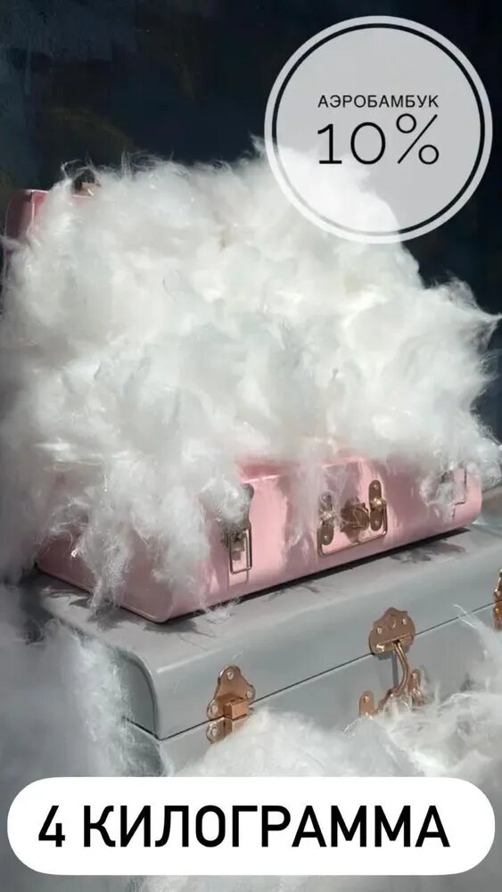 Аэробамбук искусственный наполнитель для подушек и игрушек