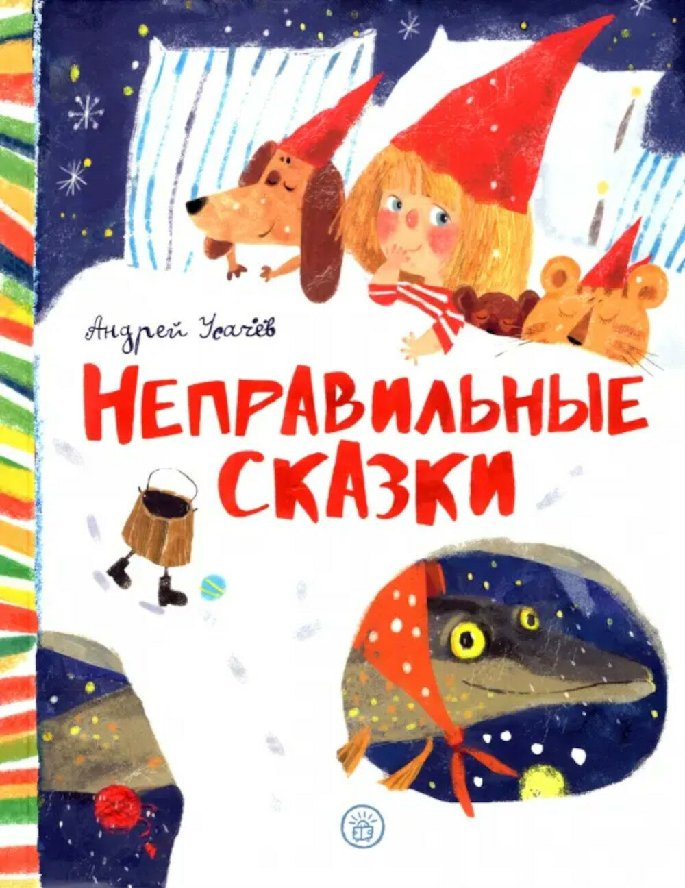 Неправильные сказки. Усачев А. А.
