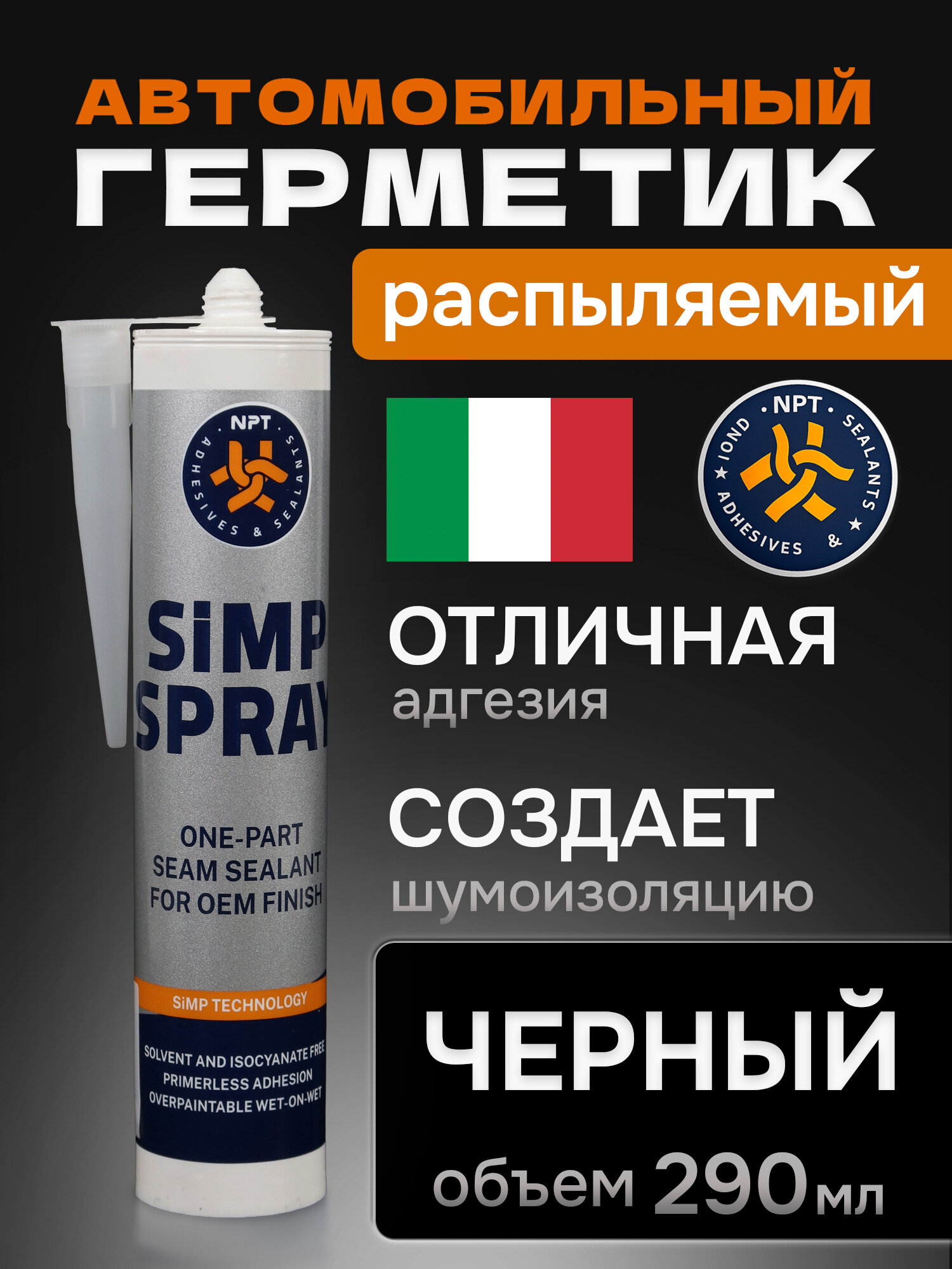 Герметик распыляемый U-SEAL Spray-SIMP (290мл) черный NPT гибридный, стойкий к ультрафиолету