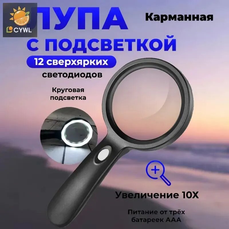 Лупа 10-кратная, диаметр: 90 мм