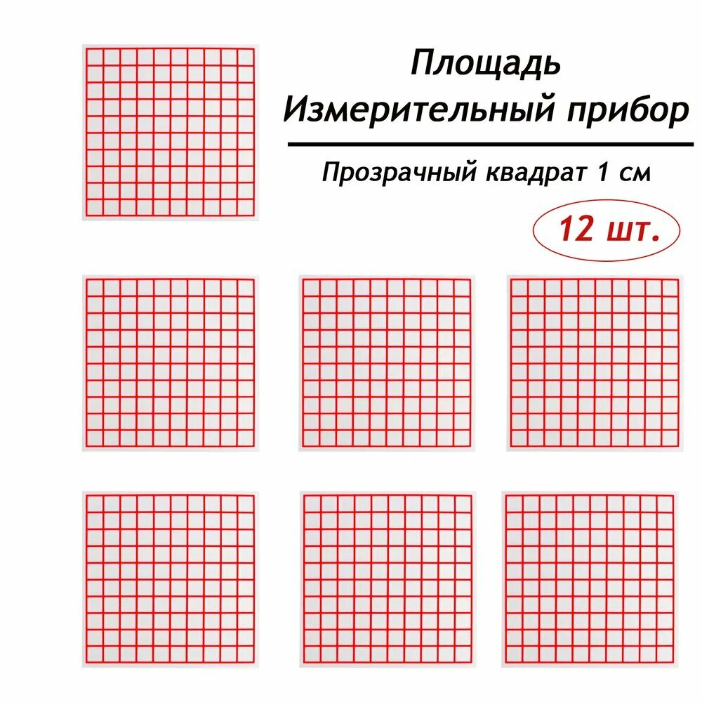 Пластиковый измеритель площади для математики с многоцветными листами в наборе 12 шт