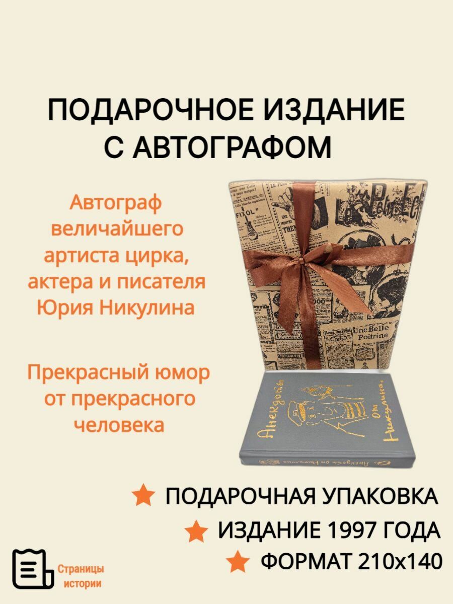 Автограф Юрия Никулина на книге "Анекдоты от Никулина". Подарочное издание.