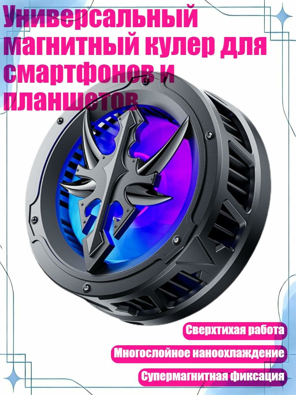 Универсальный магнитный кулер для смартфонов и планшетов