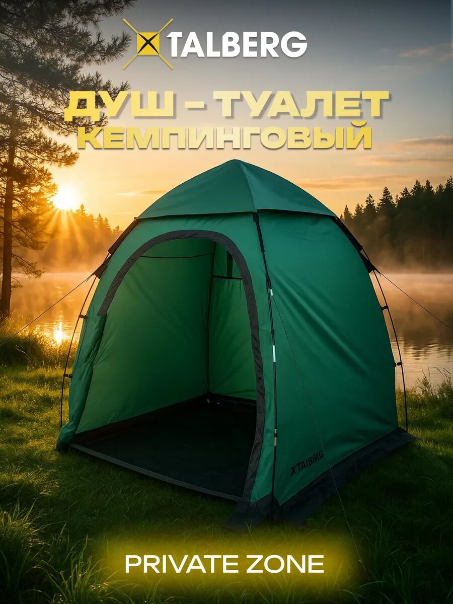 Палатка туристическая Talberg PRIVATE ZONE, зеленый, под душ и туалет
