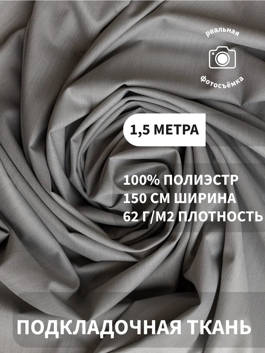 Подкладочная ткань карманка однотонная, ткань для карманов и подкладки одежды, полиэстер 100%, 62 г/м²